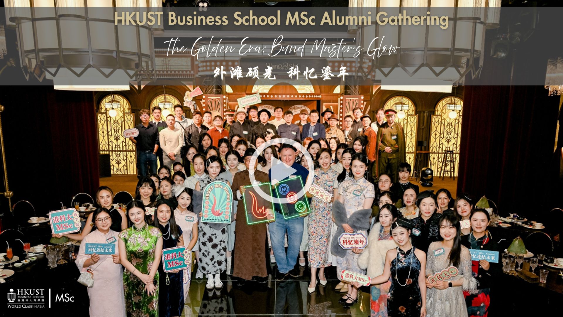 HKUST MSc Alumni Lunch – A Glamorous Afternoon in 1930s Shanghai ...